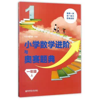 小学数学进阶与奥赛题典（一年级上）