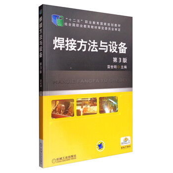 焊接方法与设备（第3版）/“十二五”职业教育国家规划教材