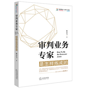 审判业务专家-是怎样炼成的