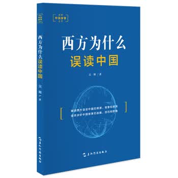 讲好中国故事-西方为什么误读中国