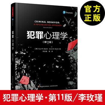 包邮正版 万千心理 犯罪心理学教材第11版 李玫瑾 犯罪心理学书籍入门基础悬疑推理小说