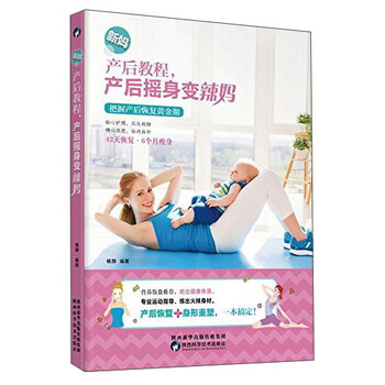 正版 妈妈产后教程:产后摇身变辣妈 9787536969810