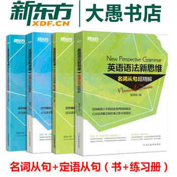 套装共4本《英语语法新思维》定语从句超精解+名词从句超精解(教材+练习册) 张满胜新东方英语