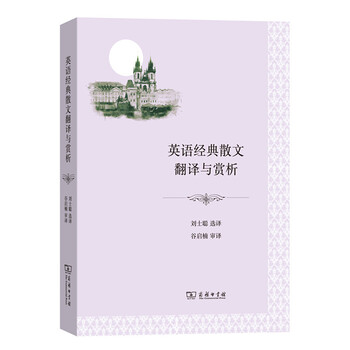 英语经典散文翻译与赏析 商务印书馆