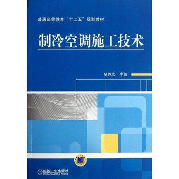 制冷空调施工技术 - 余克志