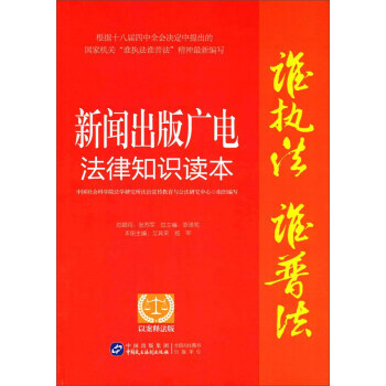 新闻出版广电法律知识读本(以案释法版)