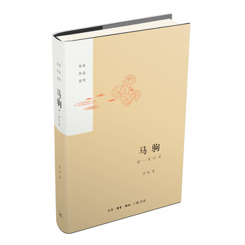 马驹（精）——李浩作品系列9787108060099