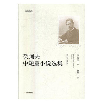 契诃夫中短篇小说选集 小说 书籍