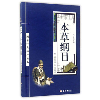 本草纲目/国学经典精粹丛书