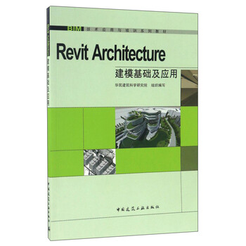 Revit Architecture建模基础及应用/BIM技术应用与培训系列教材