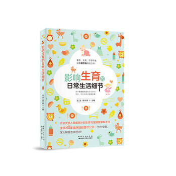 影响生育的日常生活细节9787535284037湖北科学技术
