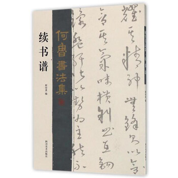 续书谱/何鲁书法集