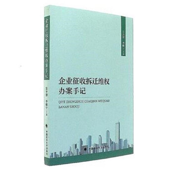 企业征收拆迁维权办案手记 吴少博,李晓宁 法律 中国政法大学出版社