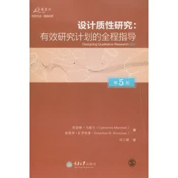 设计质性研究：有效研究计划的全程指导 （第5版）