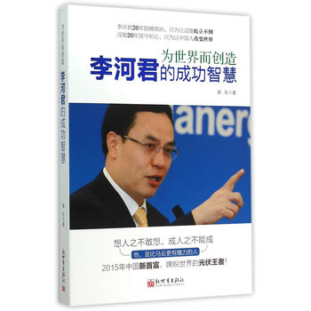 为世界而创造(李河君的成功智慧)