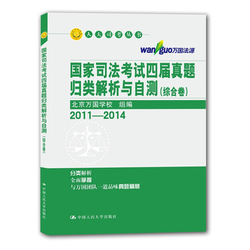 国家司法考试四届真题归类解析与自测（2011-2014 套装共3册）