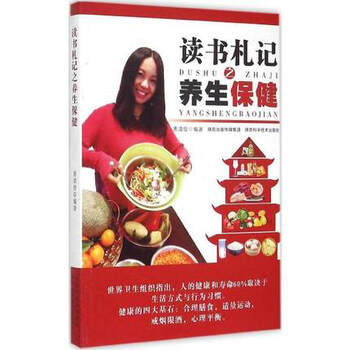 读书札记之养生保健