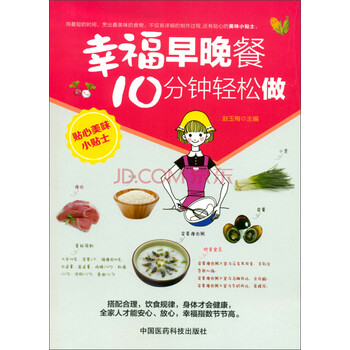 幸福早晚餐：10分钟轻松做