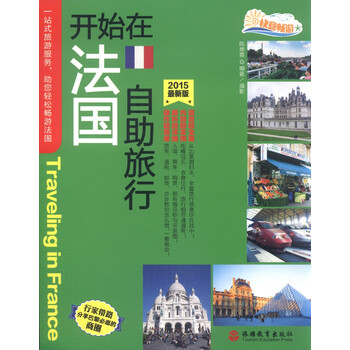 开始在法国自助旅行（2015最新版）