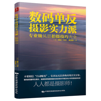 [正版图书]数码单反摄影实力派：专业级风景拍摄技巧大全