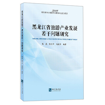 黑龙江省旅游产业发展若干问题研究