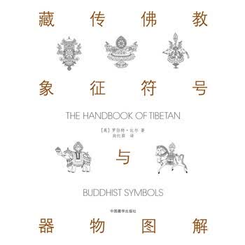 藏传佛教象征符号与器物图解(第2版)