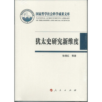 犹太史研究新维度—国家形态  历史观念  集体记忆（国家哲学社会科学成果文库）（2014）