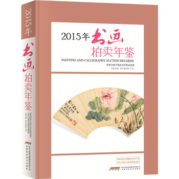 2015书画拍卖年鉴