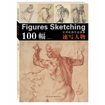 大师经典作品临摹：速写人物