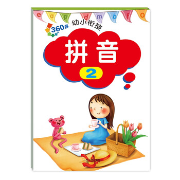 360度幼小衔接.拼音.2