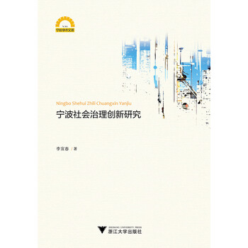 宁波社会治理创新研究/宁波学术文库