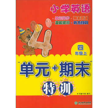 单元+期末特训：小学英语（四年级上）