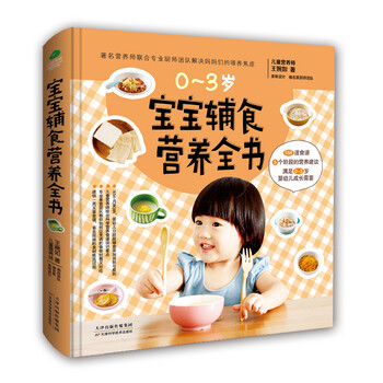 正版 0-3岁宝宝辅食营养全书9787557634940