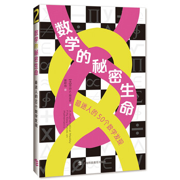 数学的秘密生命——最迷人的50个数学发现