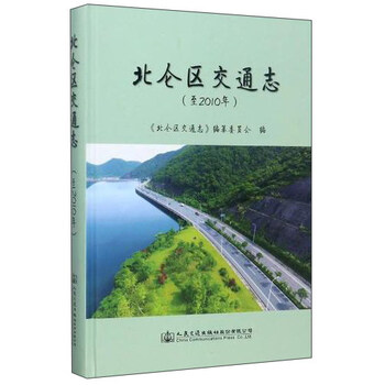 北仑区交通志（至2010年）