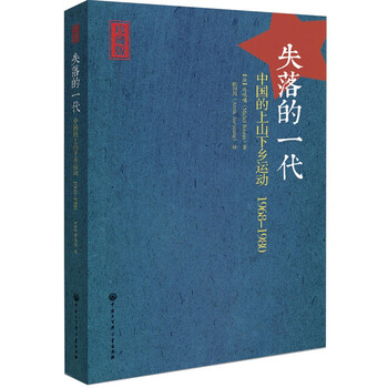 失落的一代：中国的上山下乡运动1968-1980（增订版）
