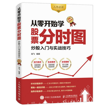 从零开始学股票分时图 炒股入门与实战技巧 图解强化版