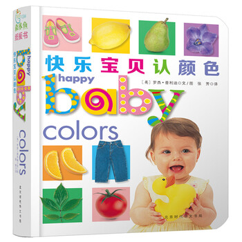 快乐宝贝系列：快乐宝贝认颜色 0-2岁 童立方出品