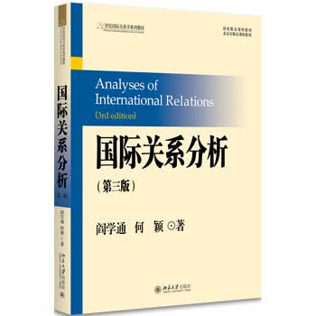 国际关系分析（第3版）