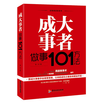 成大事者做事101方法/自我精进智慧书系列