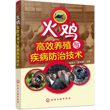 火鸡高效养殖与疾病防治技术（实用）
