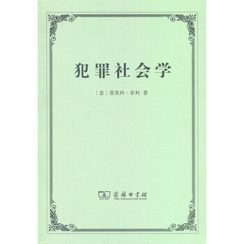 控制论——或动物与机器的控制和通信的科学 犯罪社会学