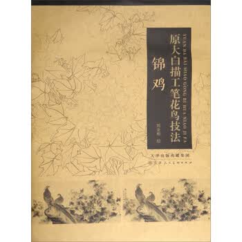 原大白描工笔花鸟技法：锦鸡
