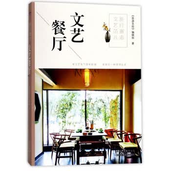 旅行邂逅文艺范儿(文艺餐厅)
