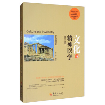 文化与精神医学（第二版 彩色插图版）