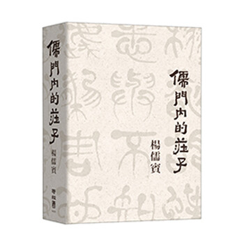儒门内的庄子 台版原版 杨儒宾 联经出版事业(股)公司