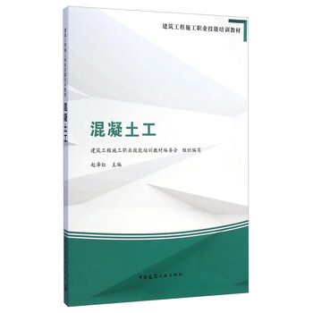 建筑工程施工职业技能培训教材：混凝土工
