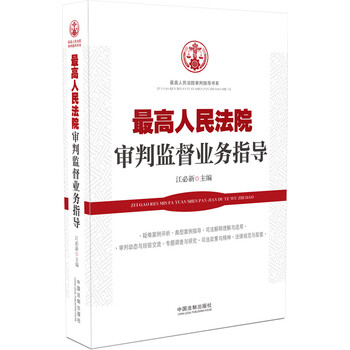 最高人民法院审判监督业务指导