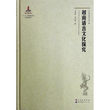 《东南亚研究》第二辑：越南语言文化探究