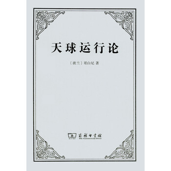 天球运行论